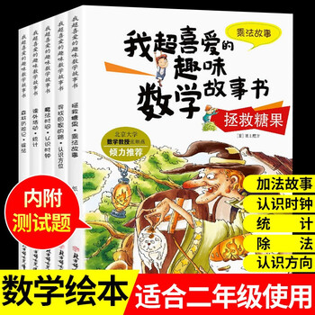 全套5册 数学绘本二年级下必读正版课外书 我超喜爱的趣味数学故事书 小学生好玩的奇妙的文化关于数学家的书籍下册儿童亲子阅读
