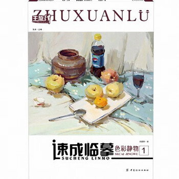 速成临摹(色彩静物1)/主旋律美术系列丛书