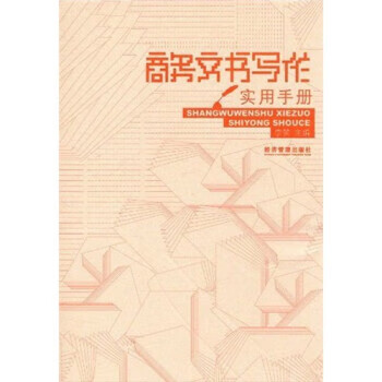 商务文书写作实用手册 李笑 著【正版书】