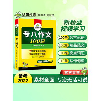 华研外语备考2022新题型英语专八作文100篇 英语专业八级考试专八写作专项训练 7类作
