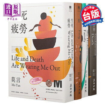 2012诺贝尔奖得主莫言长篇代表作 生死疲劳 檀香刑 蛙 食草家族 珍藏版 台版 MoYan