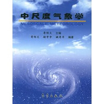中尺度气象学