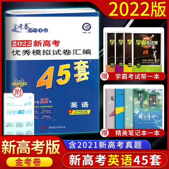 2022湖北新高考优秀模拟试卷汇编45套金考卷特快专递新高考冲刺高考高三一轮二轮复习高考历年真题套卷 英语