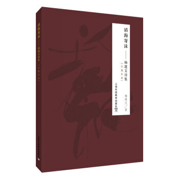滔海寄沫—杨建文诗集