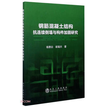 【】钢筋混凝土结构抗连续倒塌与构件加固研究 杨惠会，崔瑞夫 著