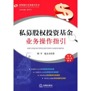 私募股权投资基金业务操作指引