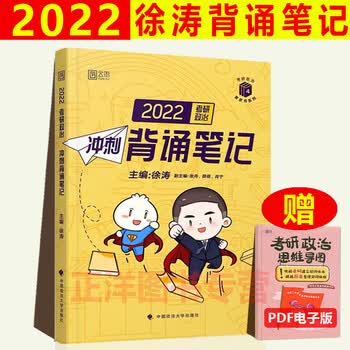 正版 2022考研政治徐涛冲刺背诵笔记 徐涛2022考研政治小黄书 可搭肖秀荣1000题核心考案优