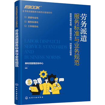 劳务派遣服务标准与业务规范 图书