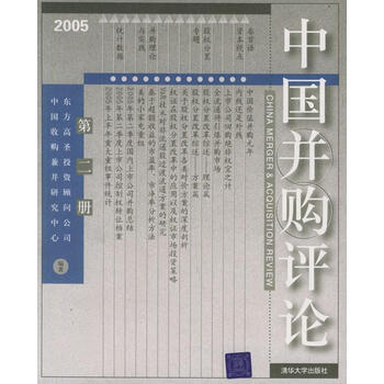 中国并购评论.2005年.第二册