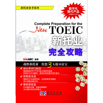 新托业完全攻略 LiceABC著 科学出版社