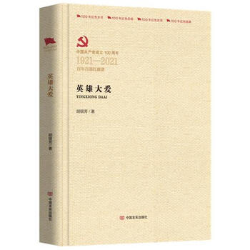 英雄大爱传记邓稼先事迹许鹿希事迹 图书