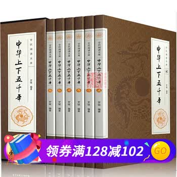 中华上下五千年全套原著正版 白话文初中生青少年版 中国通史上下五千年