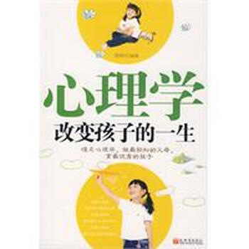 心理学改变孩子的一生 陈玲著 新世界出版社