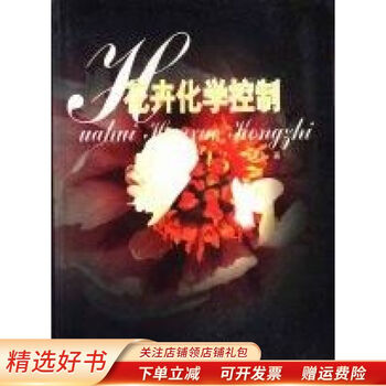 花卉化学控制