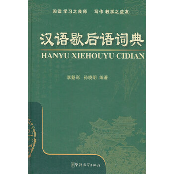 正版汉语歇后语词典传记哲学家