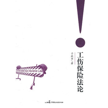 工伤保险
