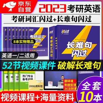 考研词汇闪过长难句闪过2023考研英语一英语二适用 可搭配考研真相句句真研红宝书恋词