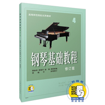 钢琴基础教程(修订版)(4)