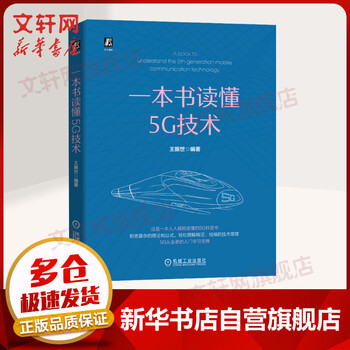 一本书读懂5G技术