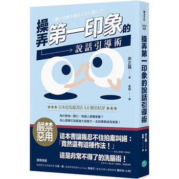 操弄印象的说话引导术 21  岸正龙  乐金文化进口原版