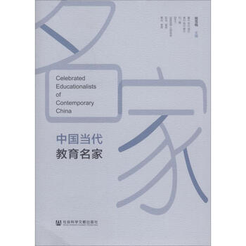 中国当代教育名家【正版图书，放心下单】