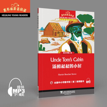 黑布林英语阅读 初三年级: 13.汤姆叔叔的小屋