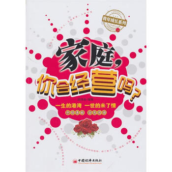家庭—你会经营吗 钱诗金 编著 中国经济出版社 9787513603195