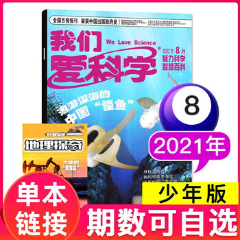 我们爱科学杂志少年版2022/2021年  魅力科学+智慧百科+宇宙奥秘（三本装） 2021年8月A两本装