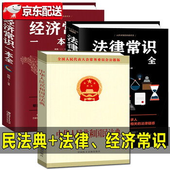 共3册 新版2021年民法典+法律常识+经济常识一本全 中华人民共和国民法典合同法婚姻家庭编法条法律