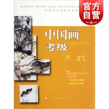 全国美术考级专用教辅·中国画考级9-10级
