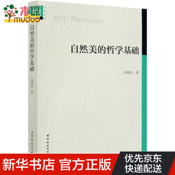 自然美的哲学基础