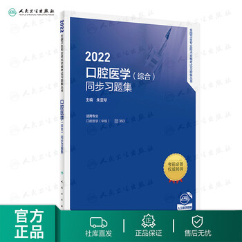 2022口腔医学（综合）同步习题集 人民卫生出版社