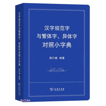 汉字规范字与繁体字、异体字对照小字典