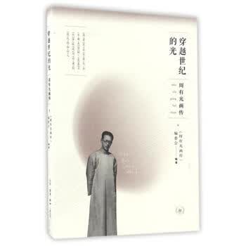 穿越世纪的光:周有光画传