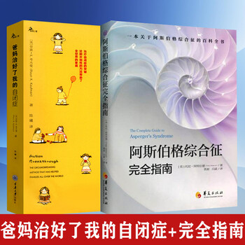 2册阿斯伯格综合征完全指南+爸妈治好了我的自闭症 孤独症儿童早期干预心理康复指南书自闭症训练语言心智