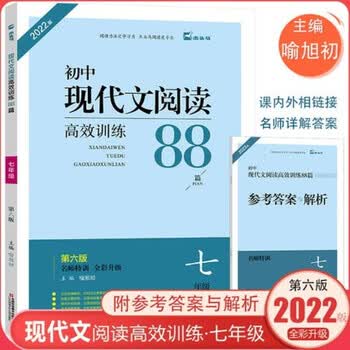 2022正版木头马初中现代文文言文英语阅读高效训练88篇七年级第六版附赠参考答案解析名师特训全彩升级 初中现代文阅读【七年级】