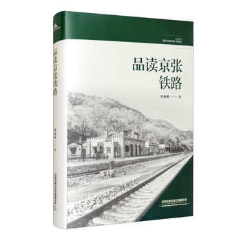 品读京张铁路