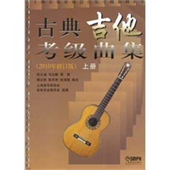 正品】《古典吉他考级曲集上 下册(2010年修订版)》 闵元提  注,上海音乐家协会吉他专业委员会
