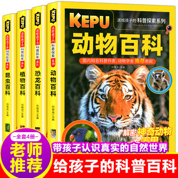 【59选五】写给孩子的科普探索系列 儿童百科全书全4册彩图版 9-12岁动物恐龙植物昆虫探索科普百科 正版