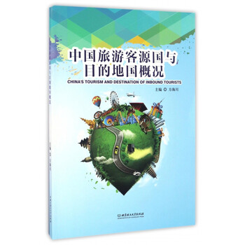 中国旅游客源国与目的地国概况