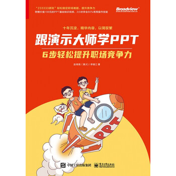 跟演示大师学PPT――6步轻松提升职场竞争力 赵倚南（黑犬）