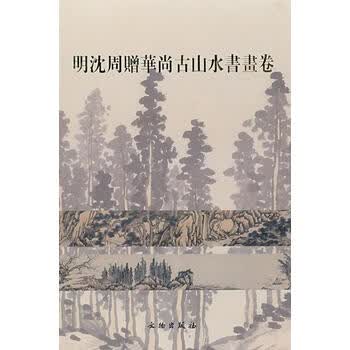 明沈周赠华尚古山水书画卷