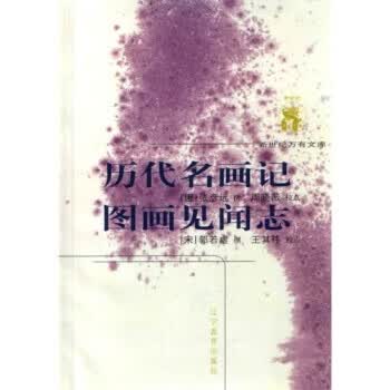 历代名画记：图画见闻志