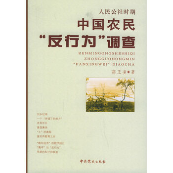 人民公社时期中国农民反行为调查【正版图书】