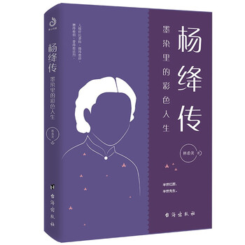 杨绛传：墨染里的彩色人生9787516828526