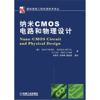 纳米CMOS电路和物理设计【正版图书，放心下单】