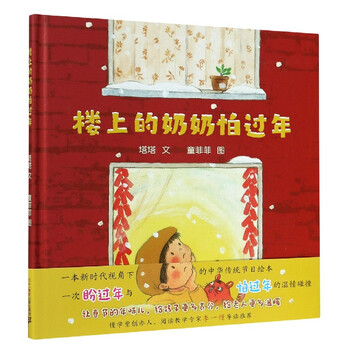 楼上的奶奶怕过年(精)