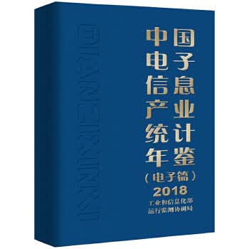 中国电子信息产业统计年鉴:2018:电子篇 工业和信息化部运行监测协调局 9787121333965
