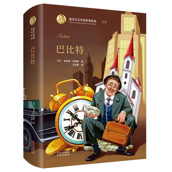 诺贝尔文学奖作家作品：巴比特