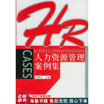 人力资源管理案例集